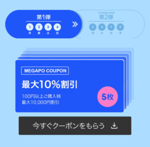 【最大40％OFF！】Qoo10のメガポをさらにお得に買う方法！クーポンのもらい方も紹介！ - ゆきままログ