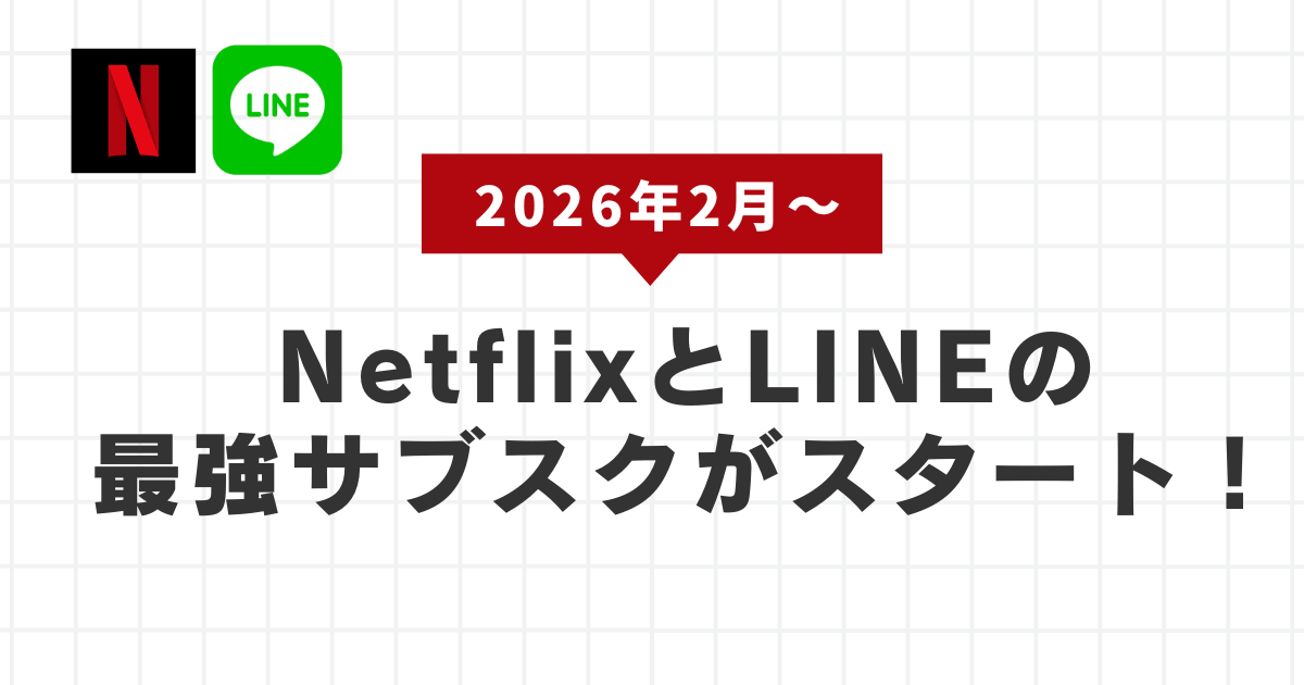 NetflixとLINEセットプランに切り替え【2000円特典付き】最もお得な方法を徹底解説！料金の違い、一旦解約は必要？【2026年2月 ...